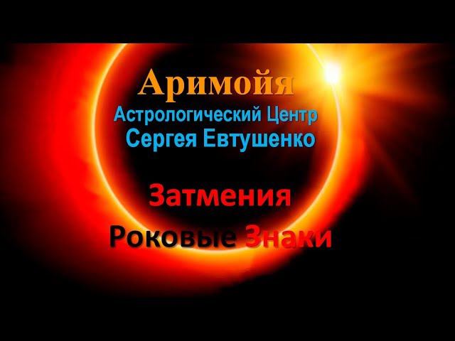 ВЛИЯНИЕ ЛУННЫХ УЗЛОВ И ЗАТМЕНИЙ