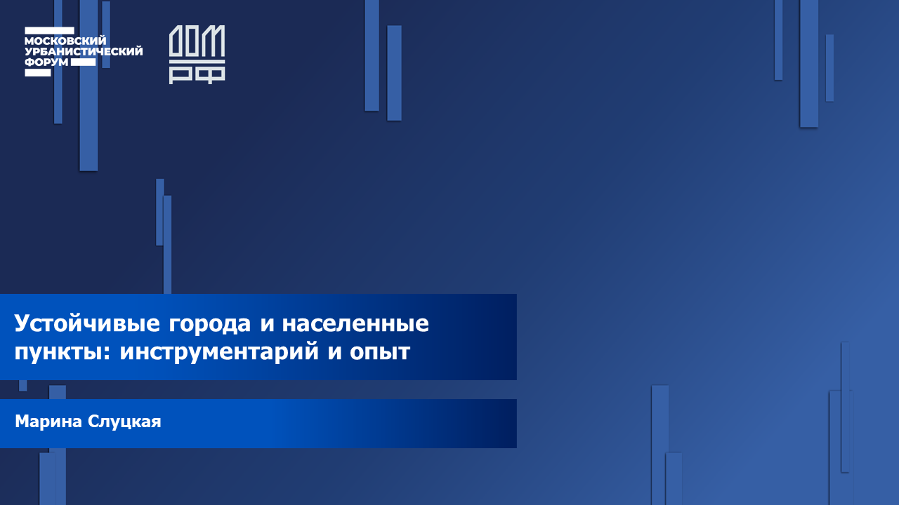 Устойчивые города и населённые пункты: инструментарий и опыт