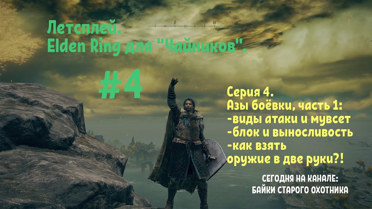 Летсплей. Elden Ring для "Чайников". Серия 4. Азы боёвки - мувсеты, блок и оружие в двух руках.