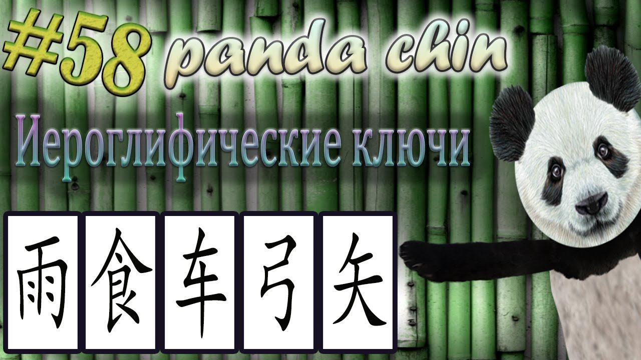 Урок 58. Ключи китайских иероглифов: 雨 (дождь), 食 (еда), 车 (машина), 弓 (лук) и 矢 (стрела)