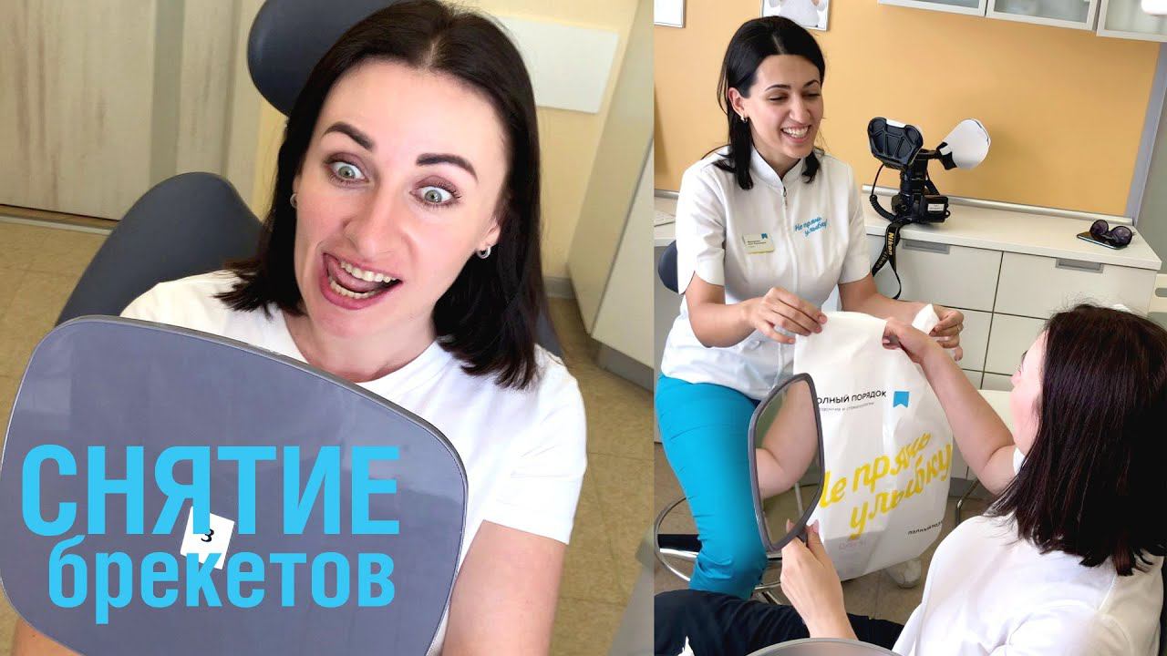 Очередное СНЯТИЕ брекетов - эмоции и подарки. Хотите так?