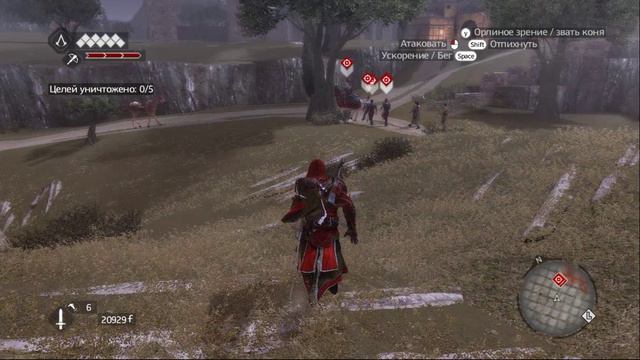 Assassins Creed Brotherhood Задание Братства