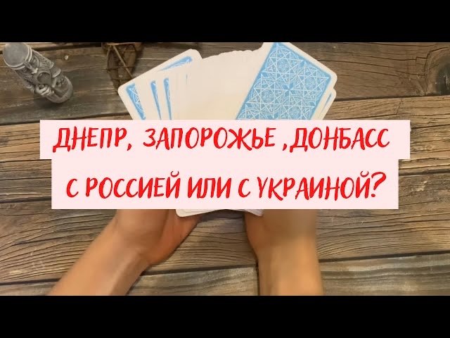 Какая судьба ждёт Днепр, Запорожье и Донецкую область в 2022г Останутся ли города с Украиной