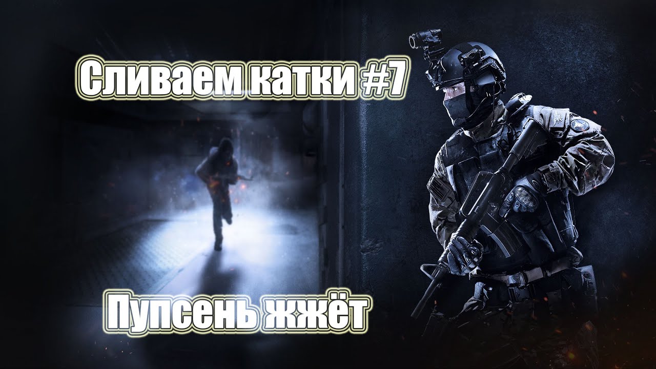 Пупсень жжёт. Сливаем катки CS:GO #7