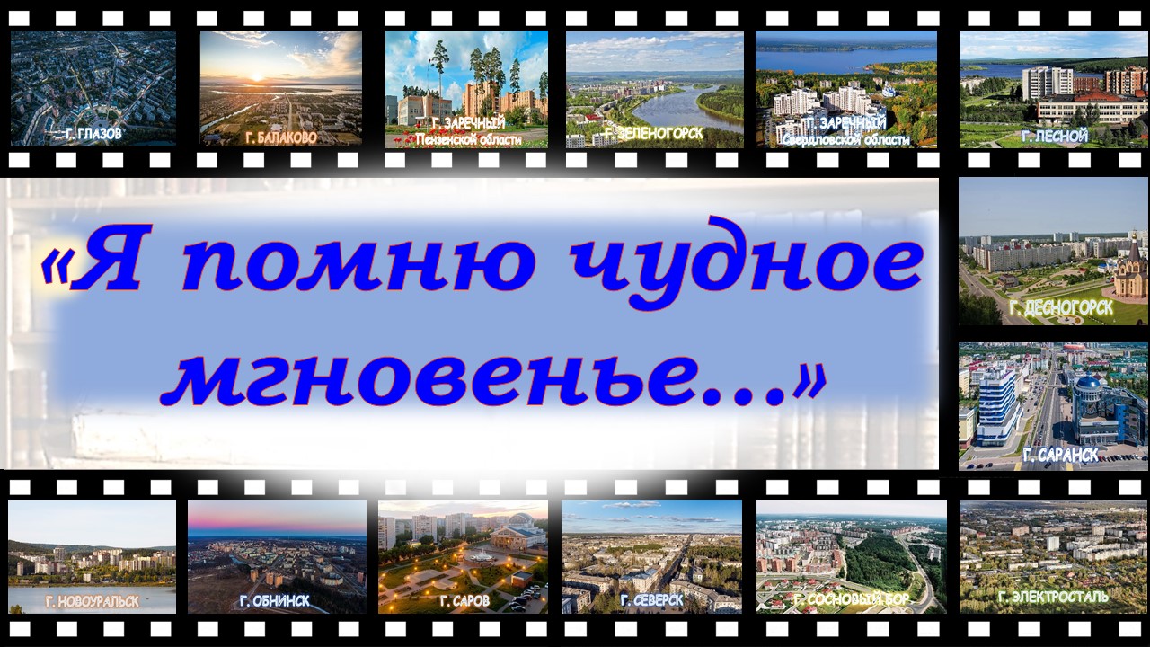 Видеожурнал Клуба редких книг Росатома "Я помню чудное мгновенье"