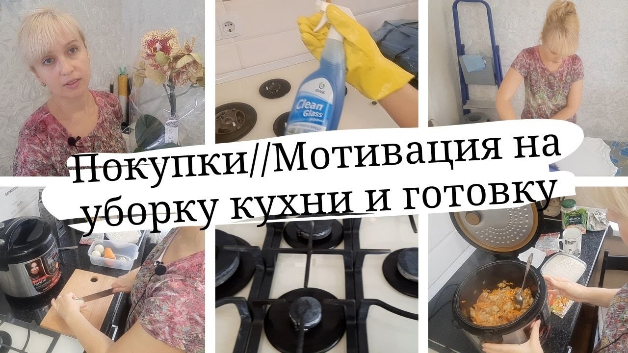 Покупки. Мотивация на уборку кухни.  Готовим плов?