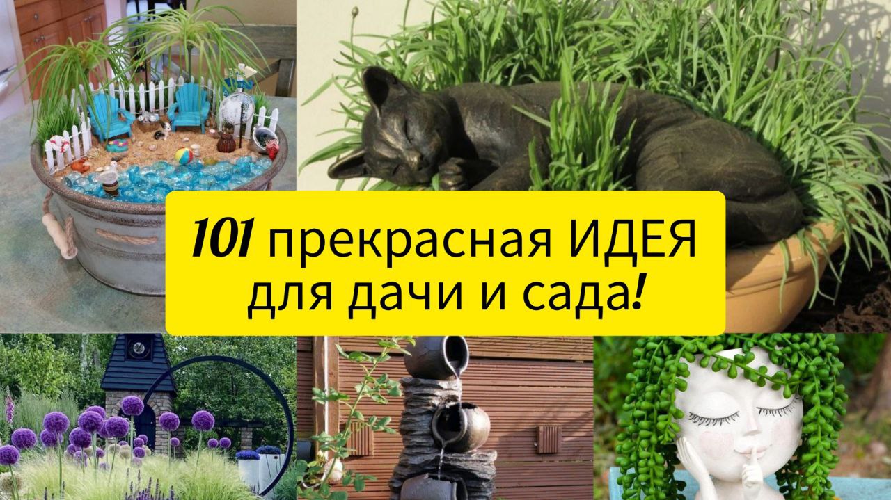101 ПРЕКРАСНАЯ ИДЕЯ для дачи, дома и сада! Красиво и просто! DIY