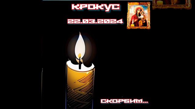 22.03.2024 Крокус. Скорбим...