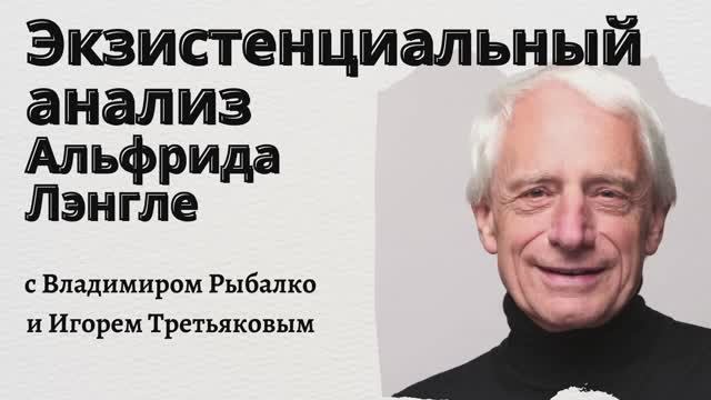 Экзистенциальный анализ Альфрида Лэнгле