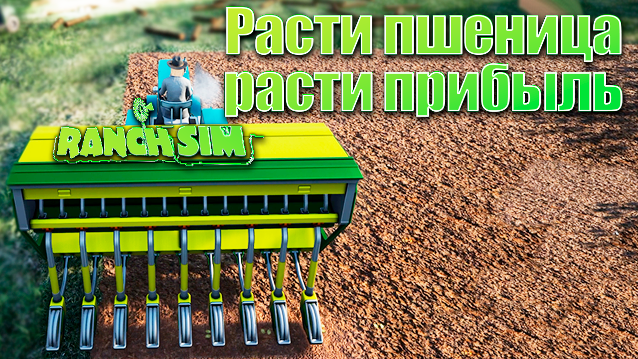 Засеиваем поля на нашем Ранчо. Ranch simulator #15. КООП.