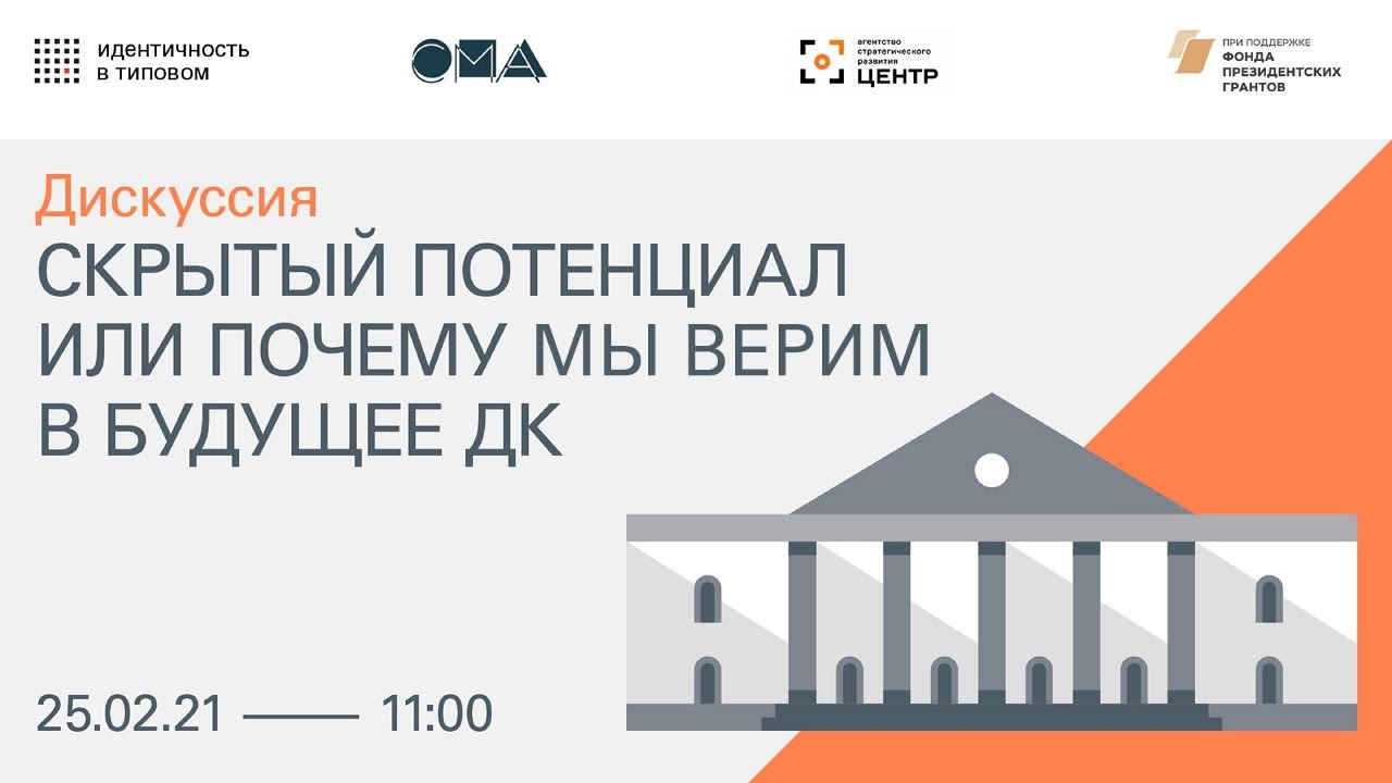 25.02.2021. Онлайн-дискуссия «Скрытый потенциал или почему мы верим в будущее Домов культуры»
