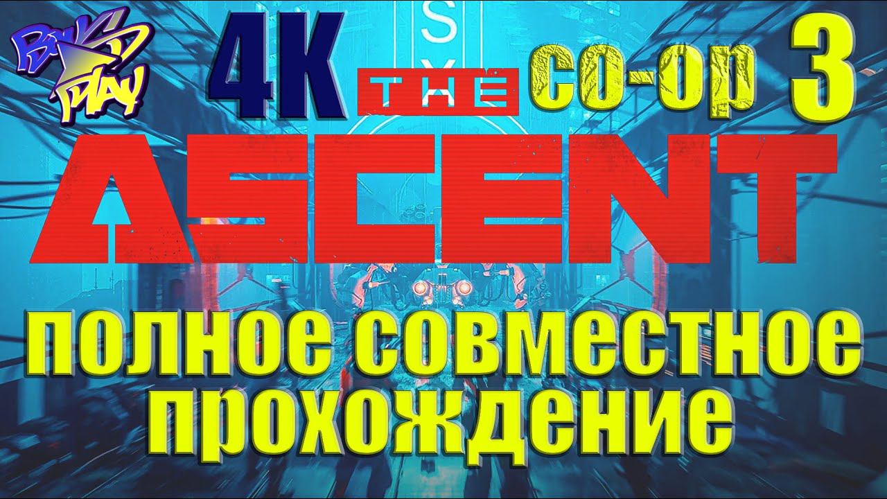 The Ascent Прохождение Кооператив [4K] (без комментариев) | The Ascent Walkthrough Coop #3