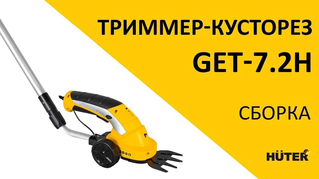 Как собрать аккумуляторный электрический триммер-кусторез Huter GET-7,2H