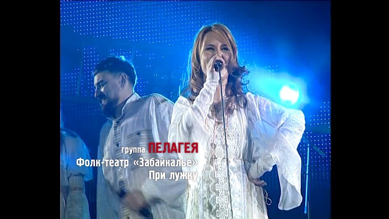 гр.ПЕЛАГЕЯ и «Забайкалье» — При Лужку («Сибирский драйв» 2008)