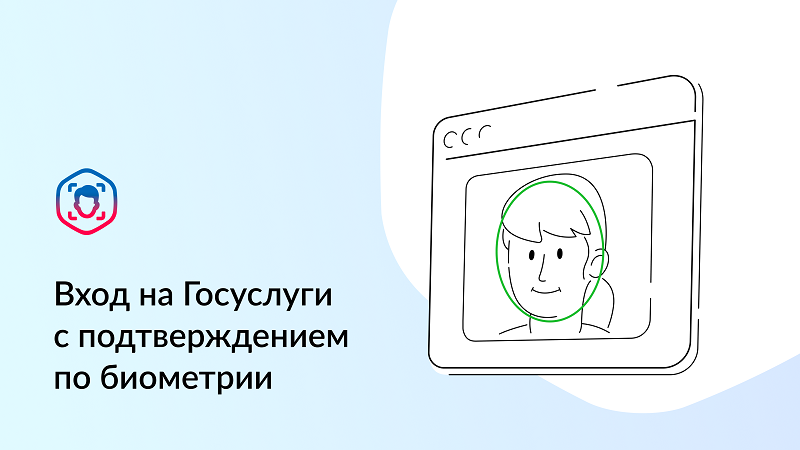 Вход на Госуслуги по биометрии