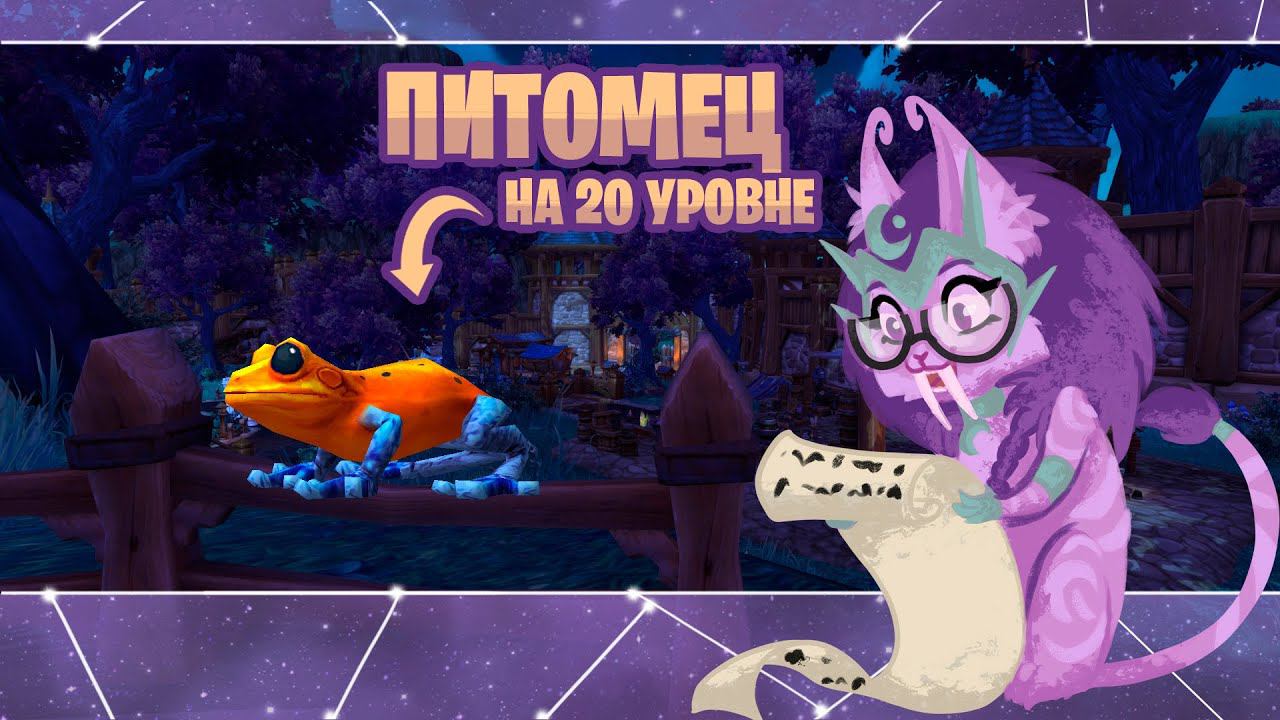 Как получить своего жаблинга | 20 уровень