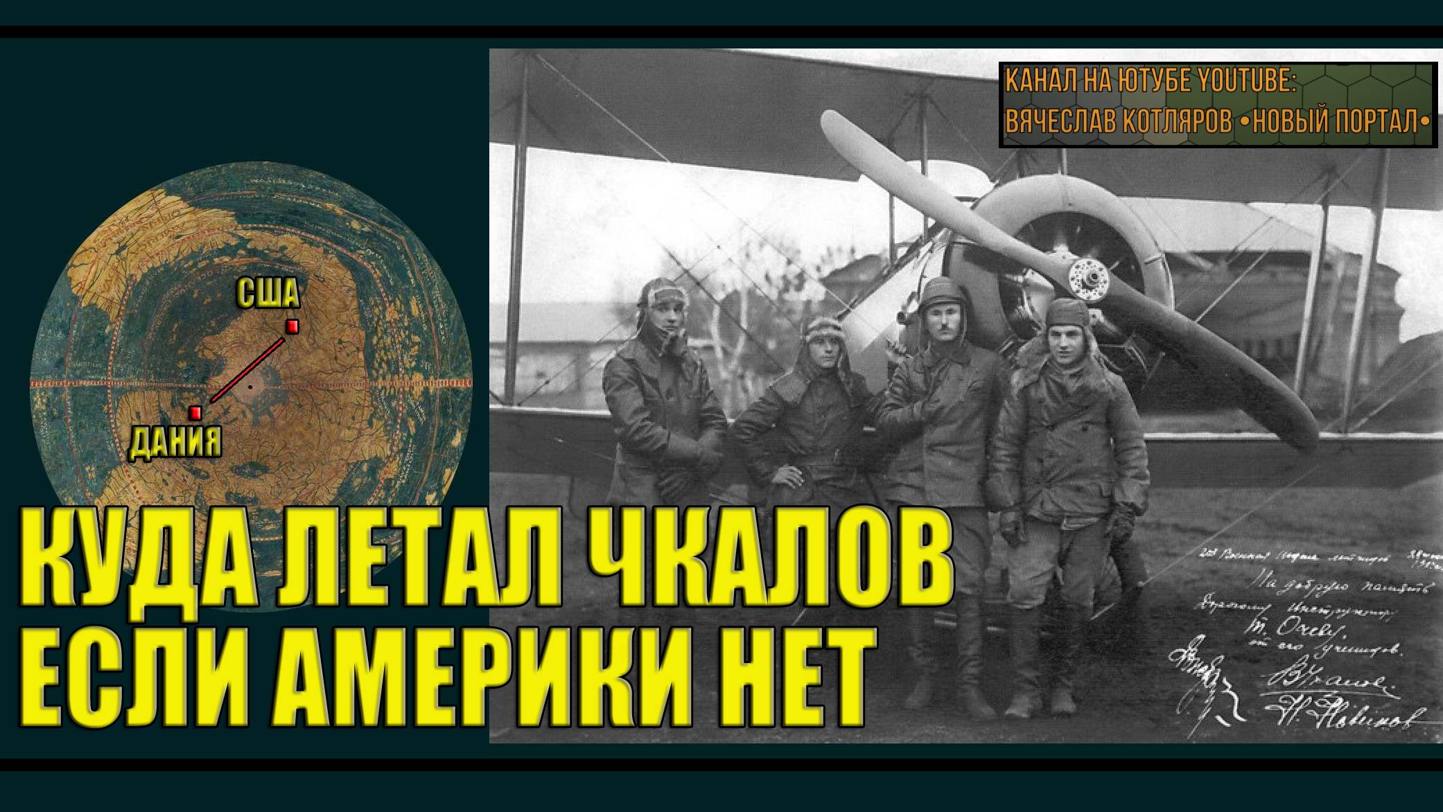 Куда летал Чкалов, если Америки не существует. Вячеслав Котляров.