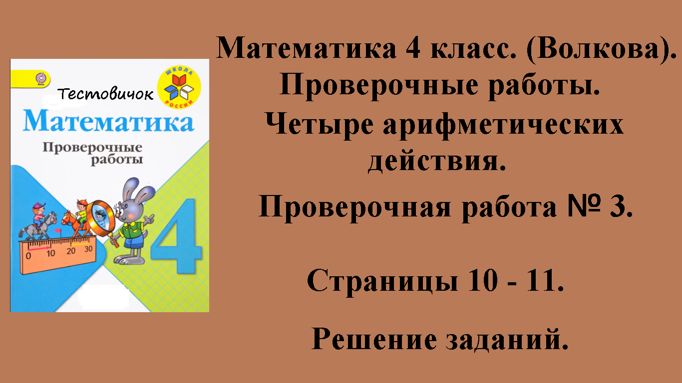 ГДЗ Математика 4 класс (Волкова). Проверочные работы. Страницы 10 - 11.