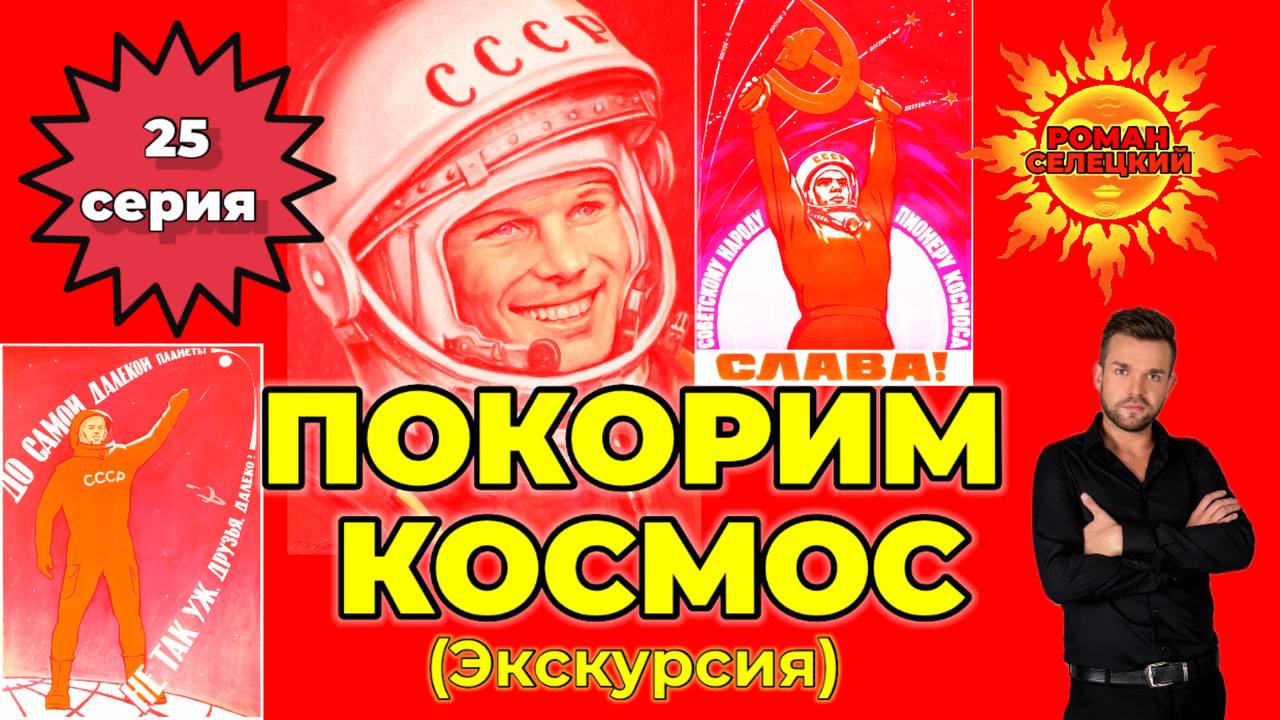 ПОКОРИМ КОСМОС! Экскурсия