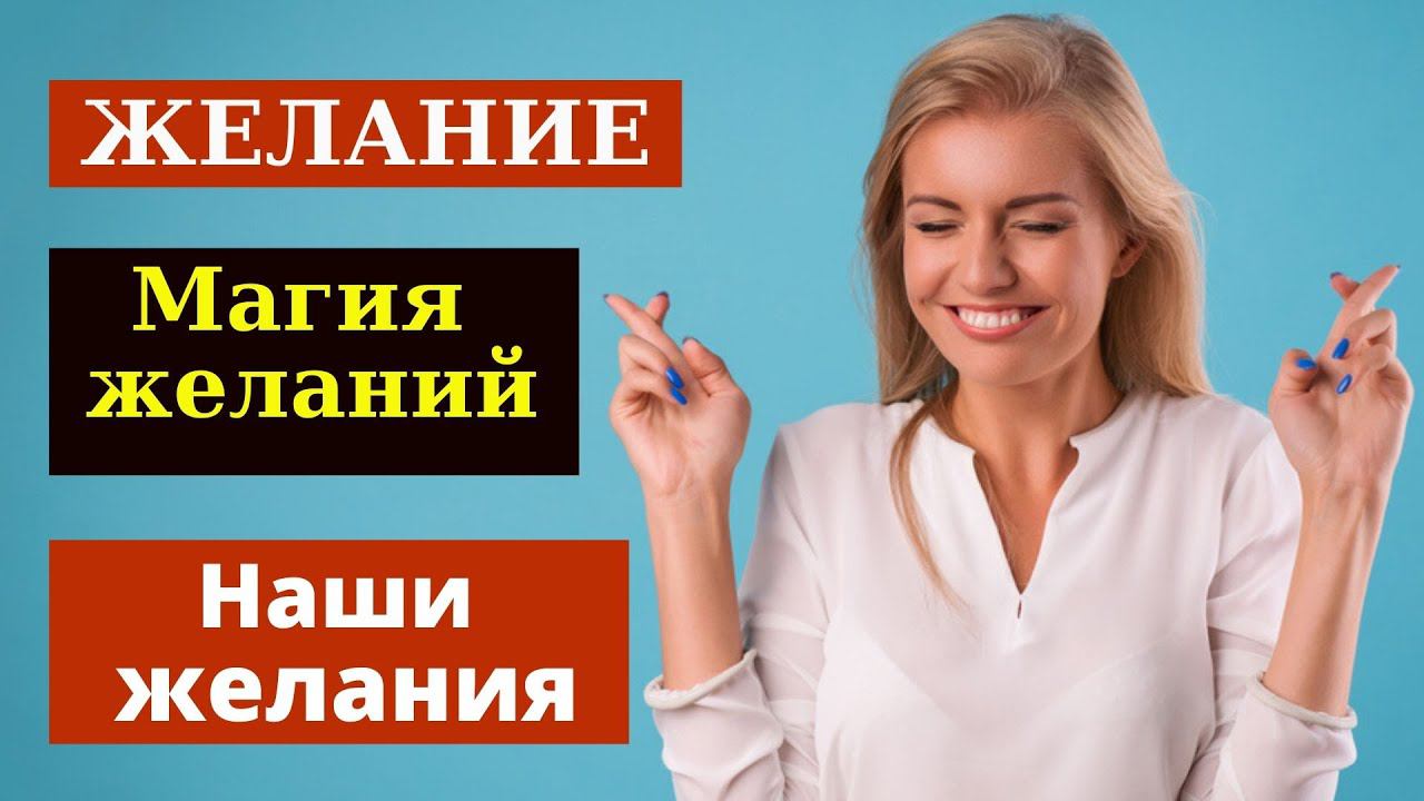 Наши желания