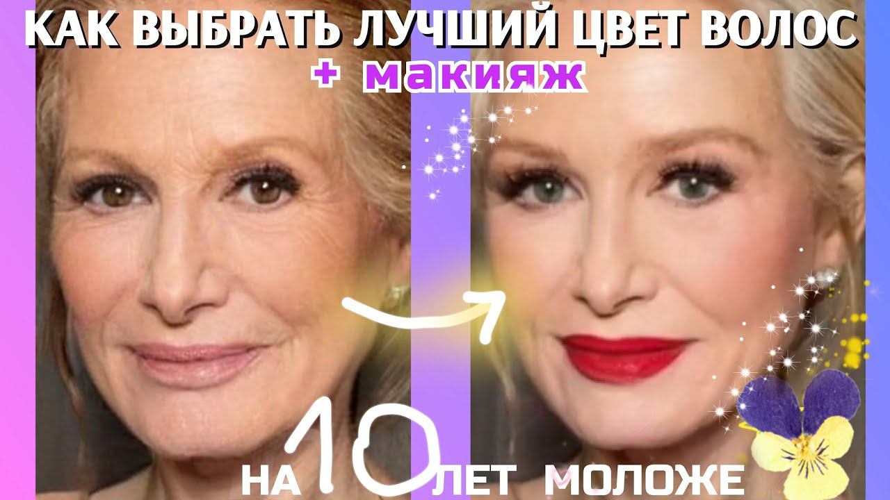Новый цвет волос и макияж в 50+. Как помолодеть на 10 лет,  секреты стилиста