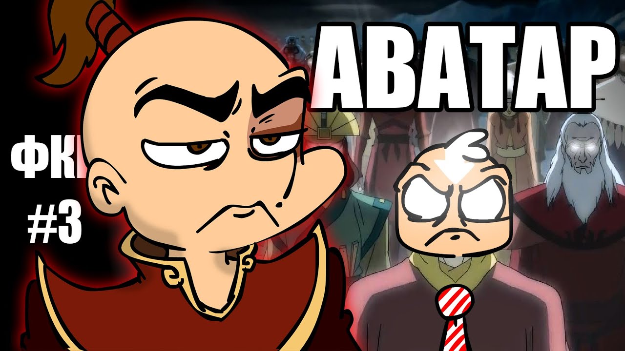 ФКР... АВАТАР!