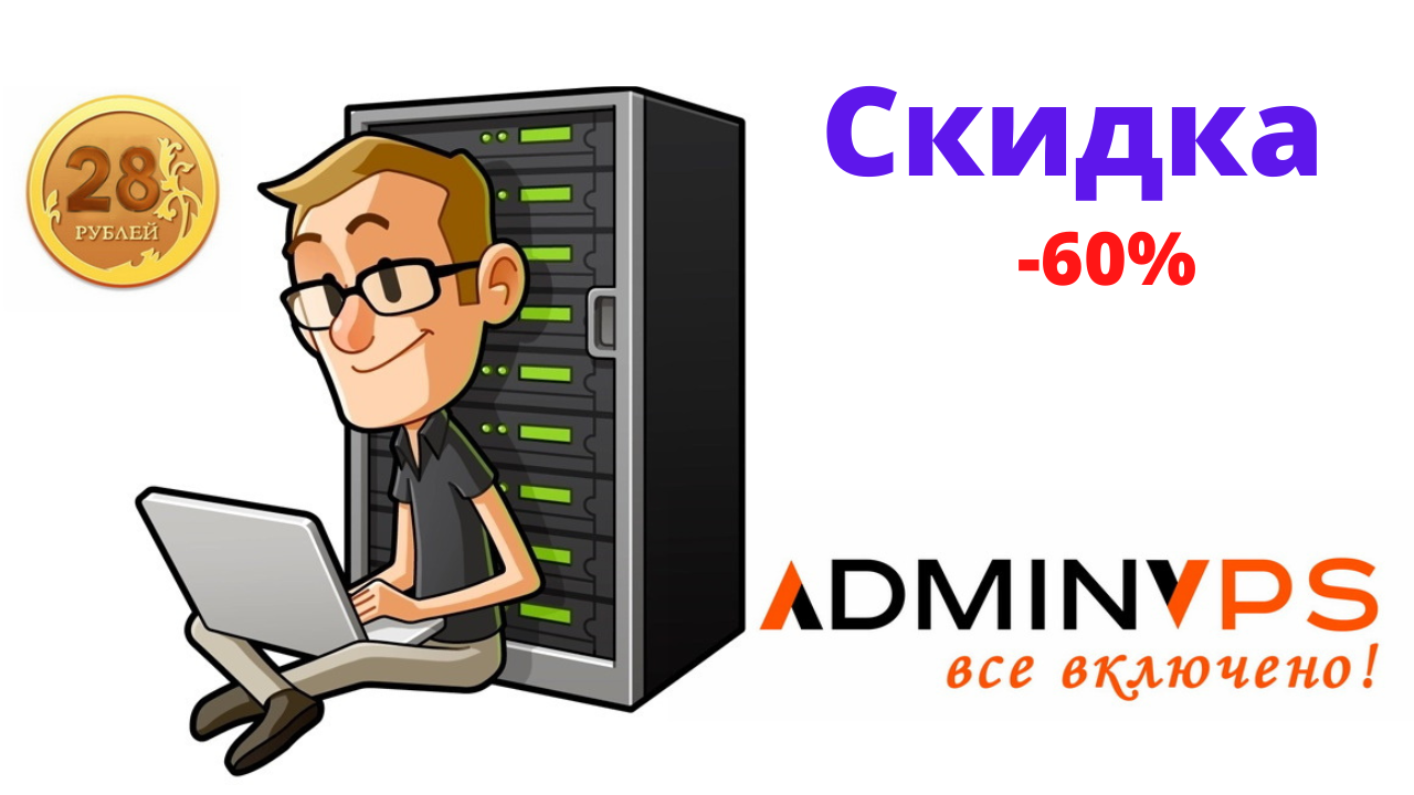 Хостинг adminvps. Качественный и дешёвый хостинг Админ впс.