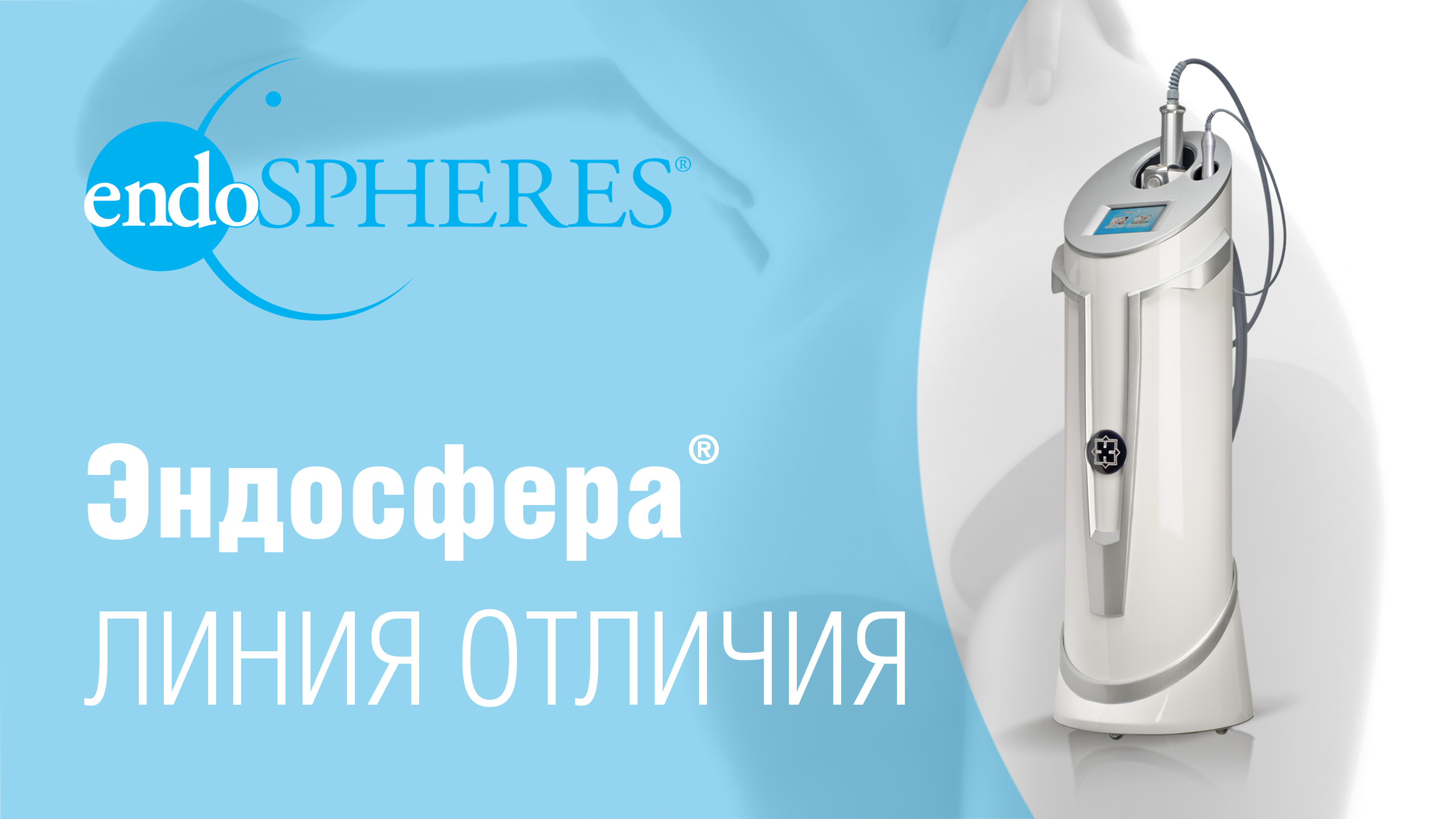 Лечебный эффект Эндосфера® терапии в Центре актуальной косметологии «Линия Отличия»