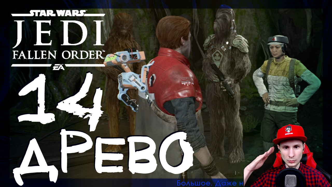 Star Wars Jedi: Fallen Order ➤ Первое озеро Кашиик #14 ► Прохождение на русском