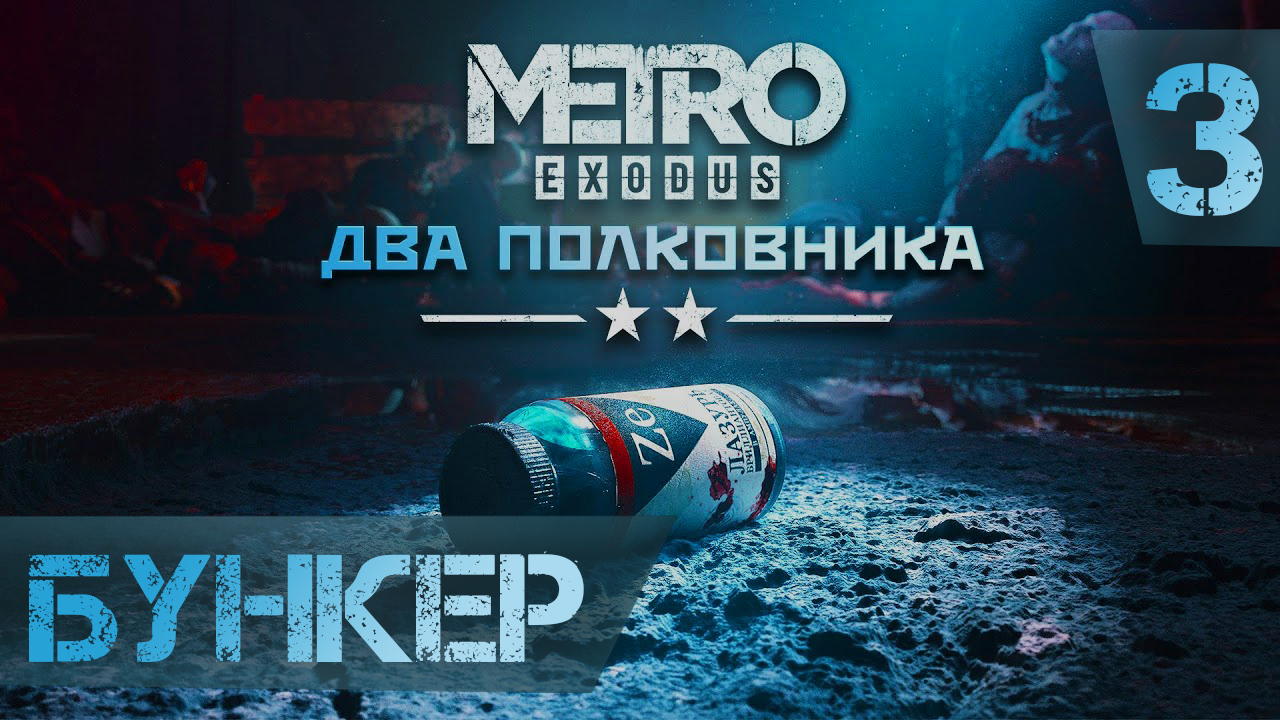 Бункер ► Metro Exodus - Два полковника DLC 3