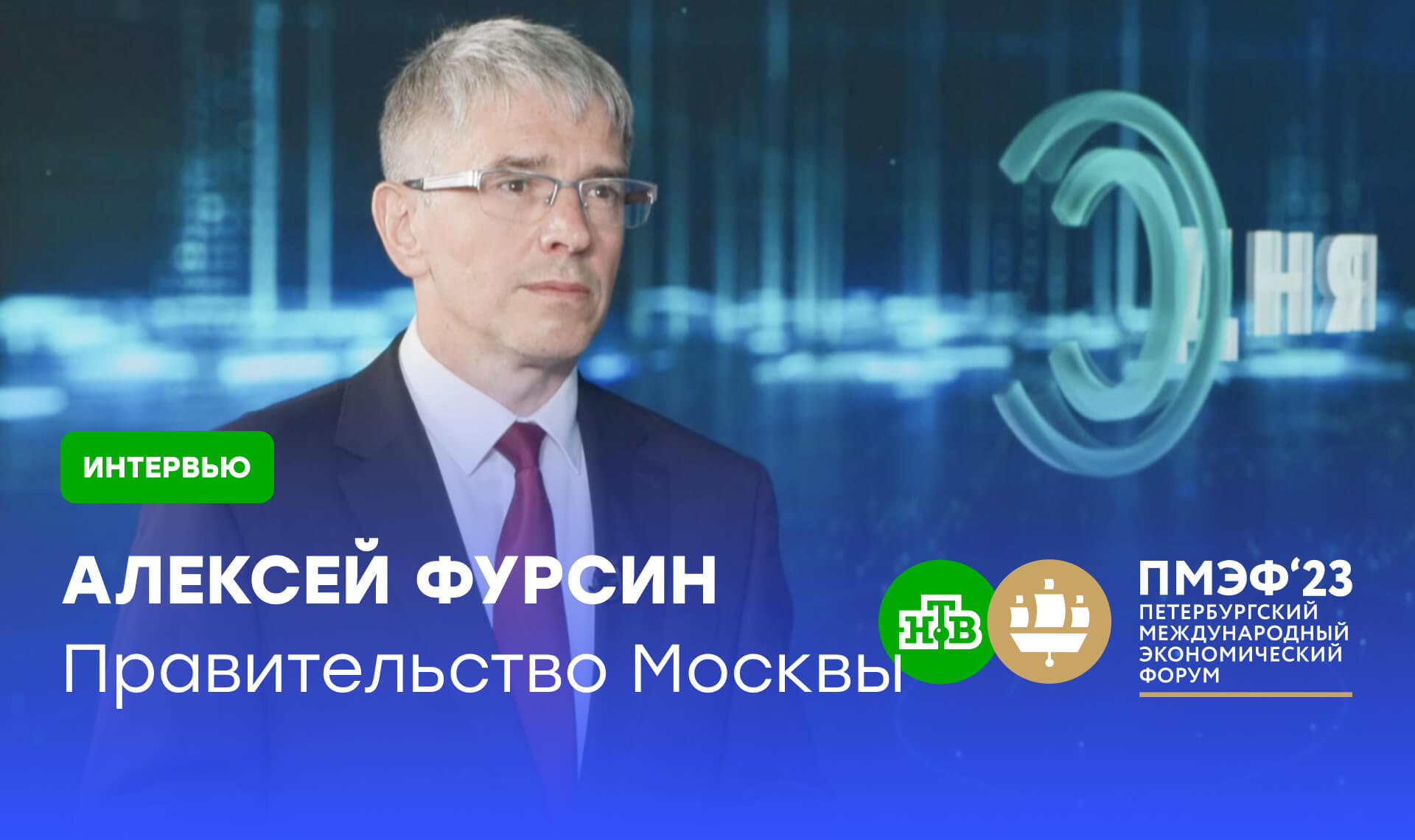 Фурсин рассказал о емкой и сфокусированной поддержке столичных предпринимателей | ПМЭФ-2023