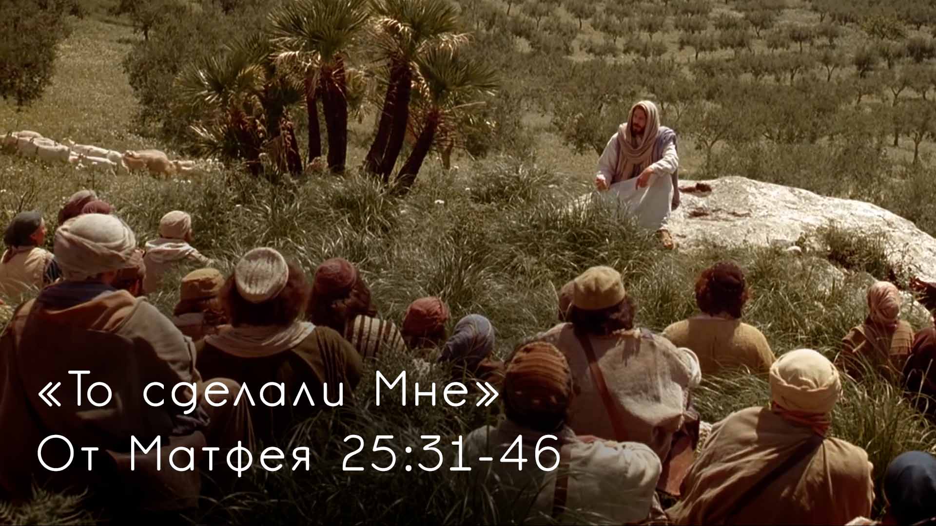 То сделали Мне