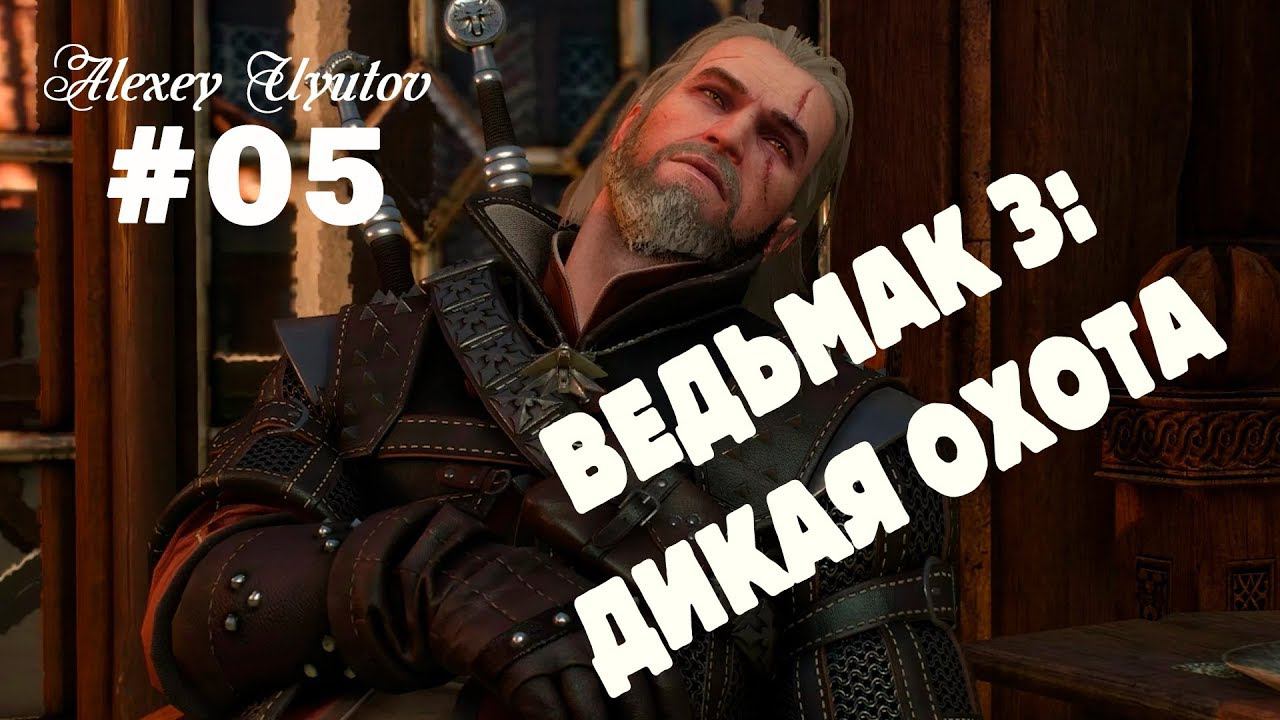 Alexey Uyutov - Ведьмак 3: Дикая Охота - Игоша Филиповна Стенгер и побочки.