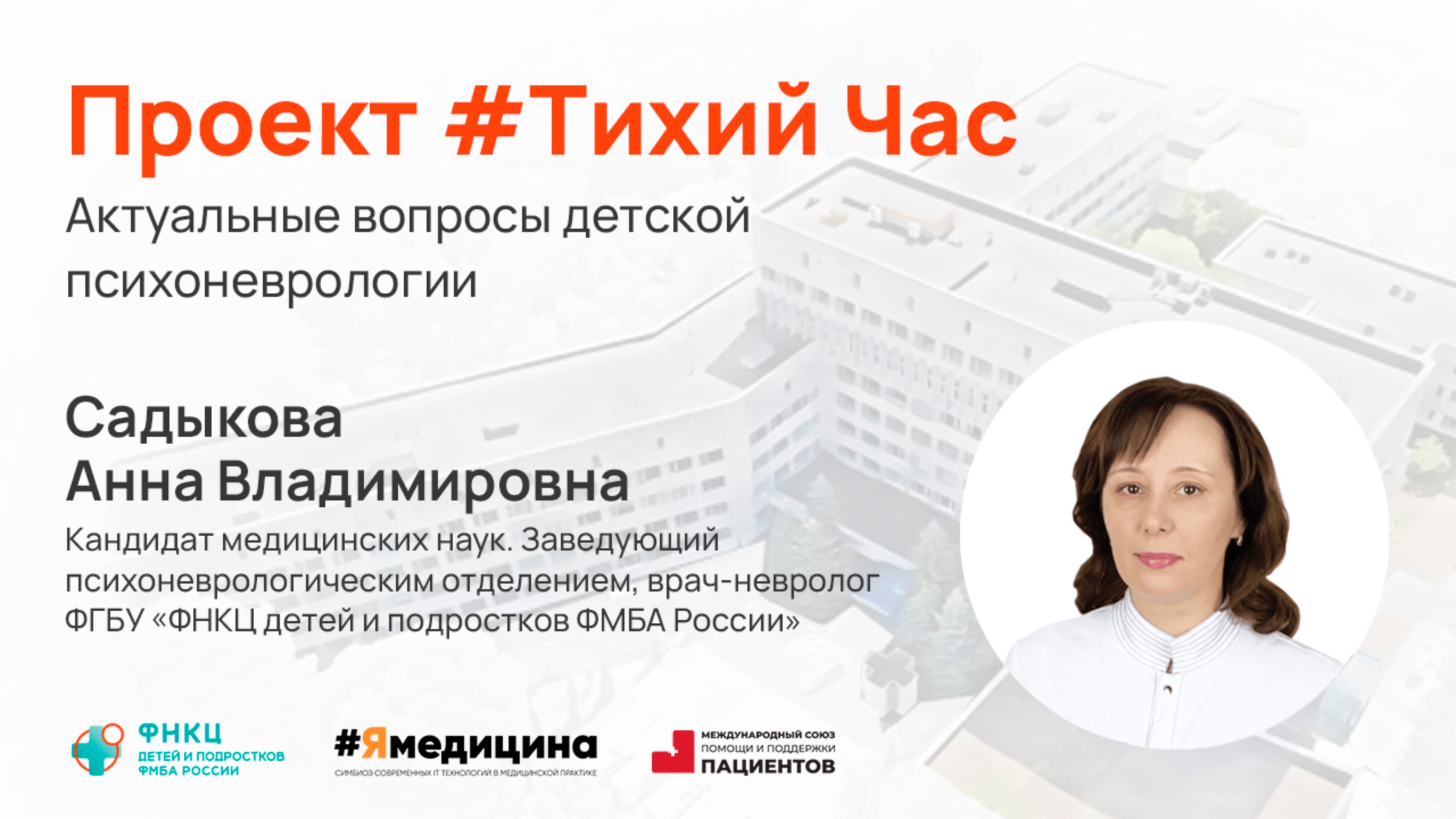 Проект #Тихий Час - «Актуальные вопросы детской психоневрологии».