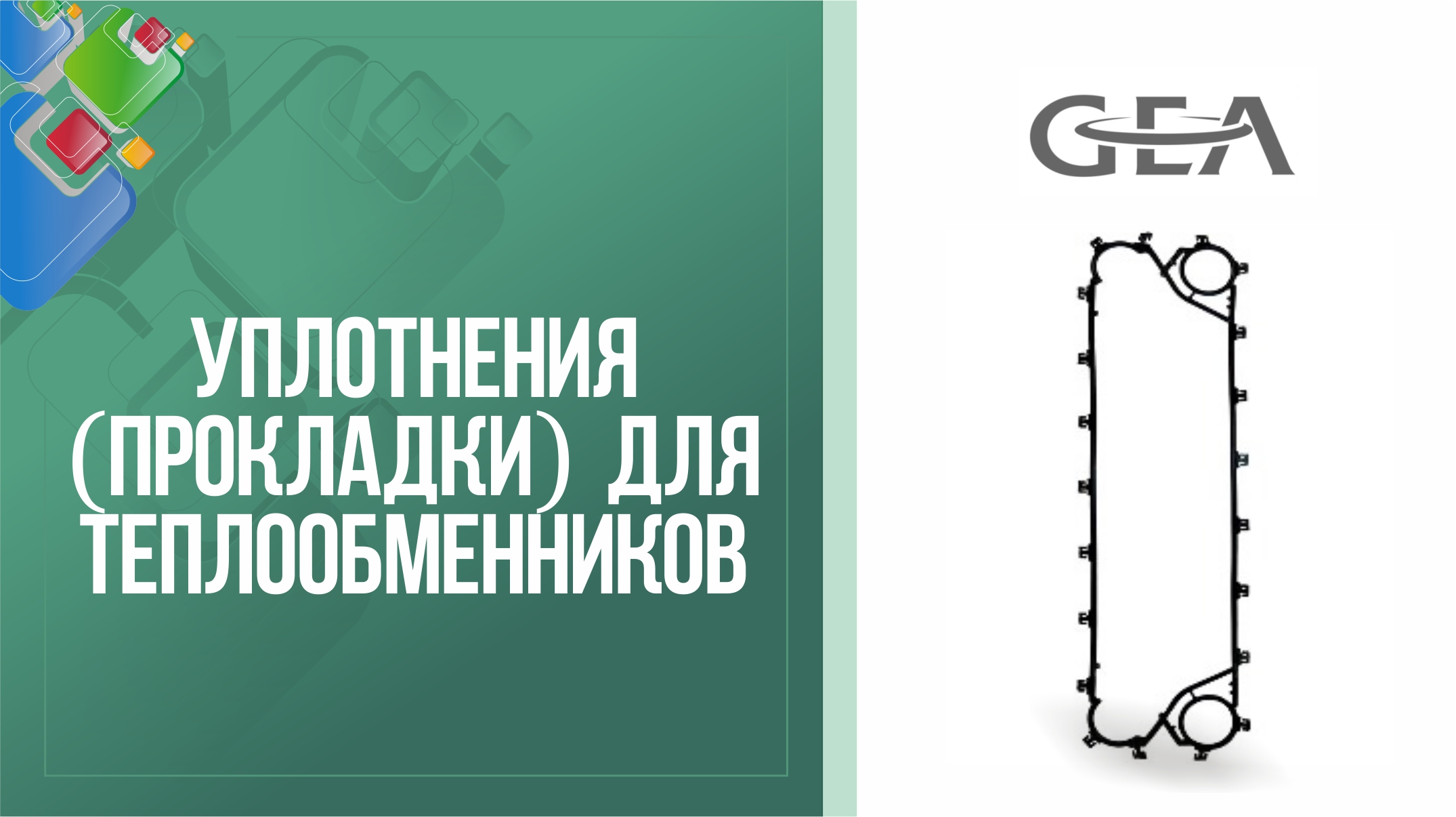 Уплотнения для разборных пластинчатых теплообменников Машимпэкс (GEA)