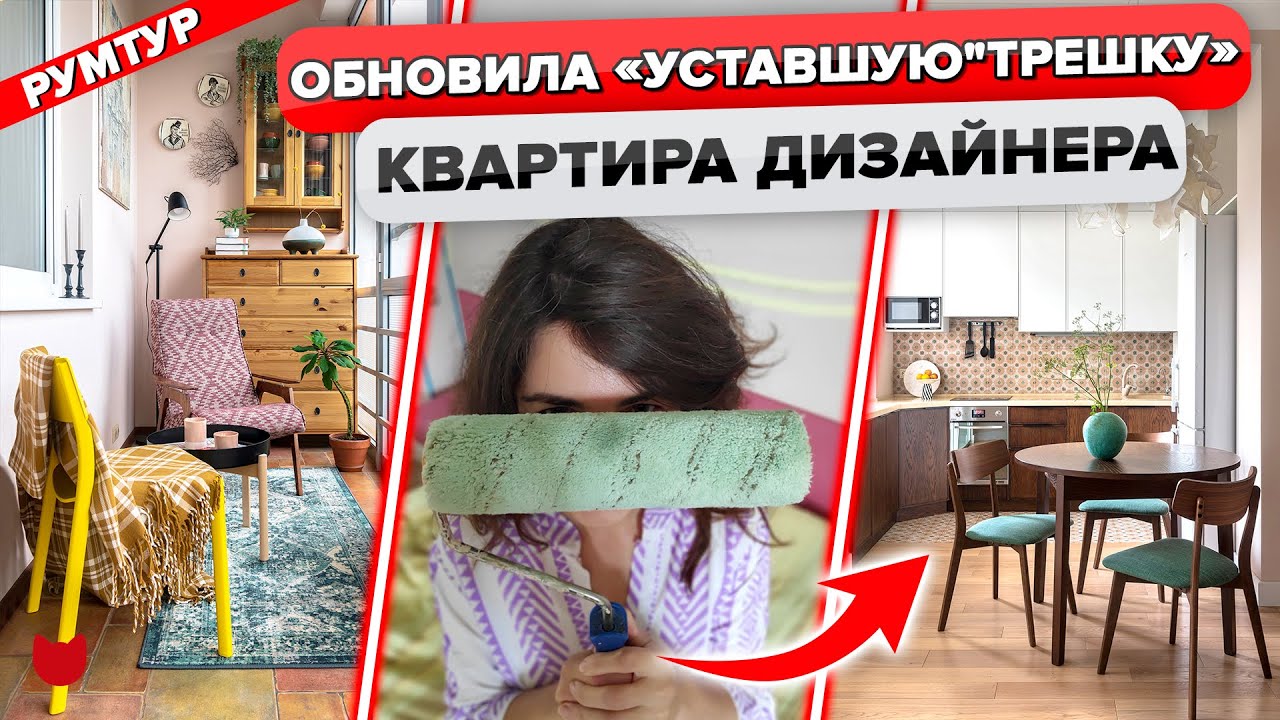 ?Уютная ТРЕШКА дизайнера! СВОИМИ РУКАМИ обновила РЕМОНТ за месяц! До/После. Интерьер. Рум Тур