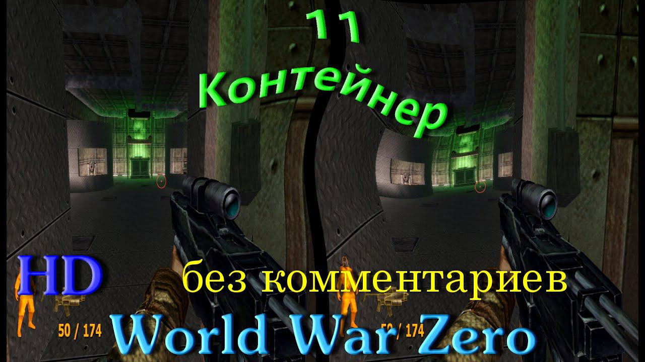 Прохождение World war zero через Tridef 11 Контейнер Без комментариев горизонтальная стереопара SBS