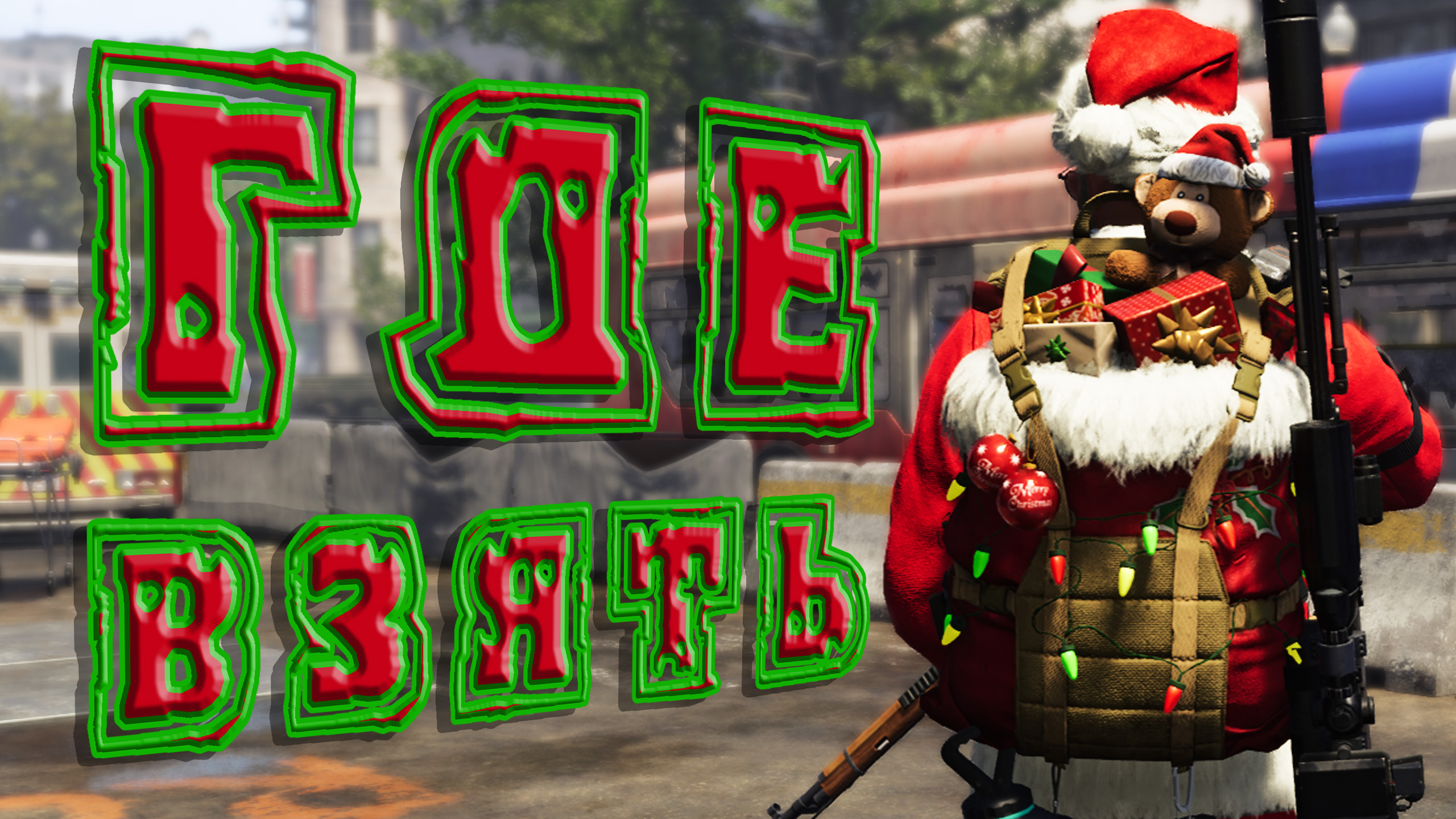 Тайник с припасами рюкзак Новогодняя доставка 2023 The Division 2