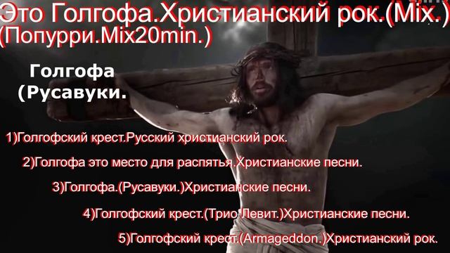 Это Голгофа. Христианский рок.(Mix.)(Попурри.Mix20min.)