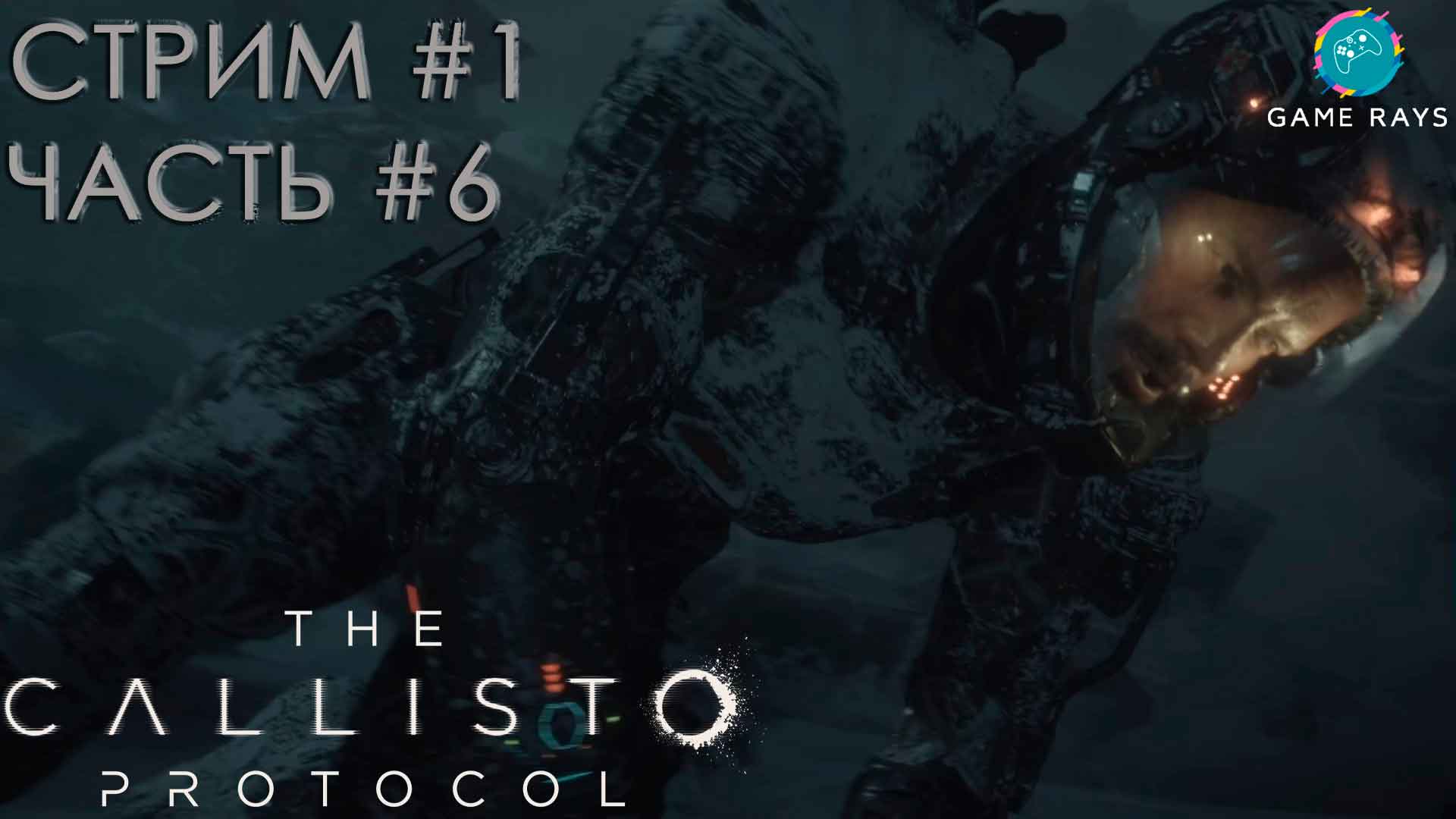 The Callisto Protocol #1-6 ➤ Потерянный