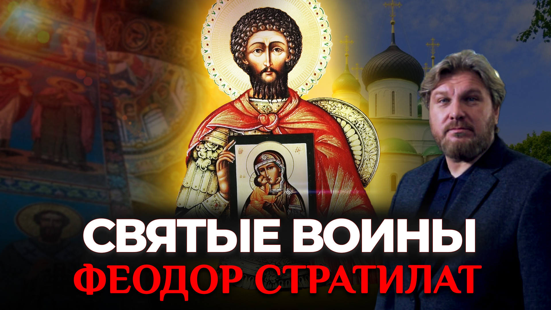 ФЕОДОР СТРАТИЛАТ. СВЯТЫЕ ВОИНЫ