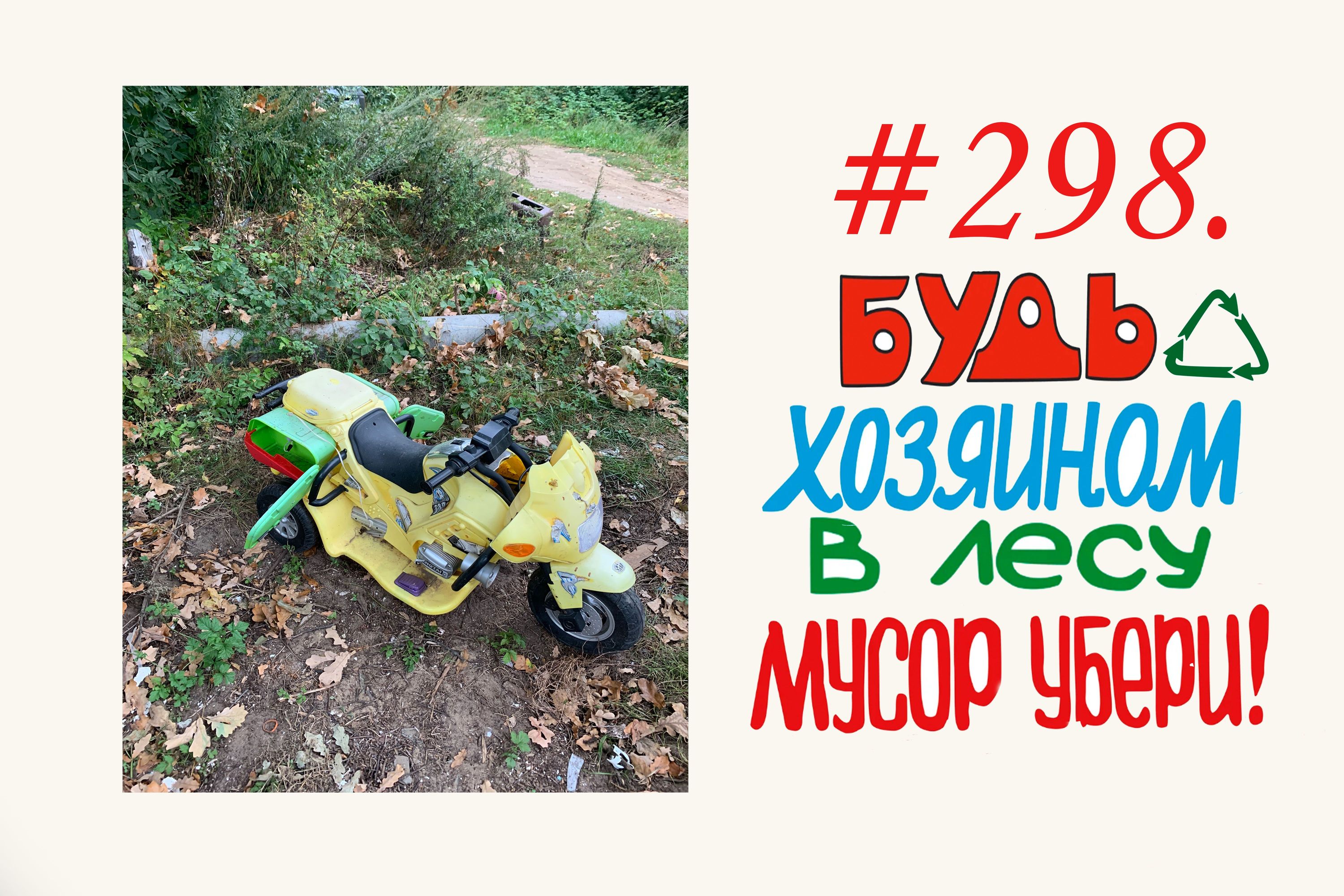 Субботник на Природе  #298 Орехово-Зуево