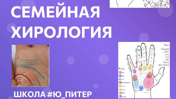 Семейная Хирология 080924 ч1 Факультатив