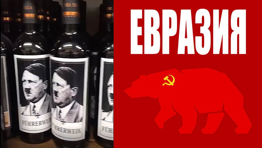 ДНО ПРОБИТО | ВИНО С ФАШИСТСКОЙ СИМВОЛИКОЙ И ГИТЛЕРОМ 
#евросоюз #вино #гитлер #НАТО #crisis #europe