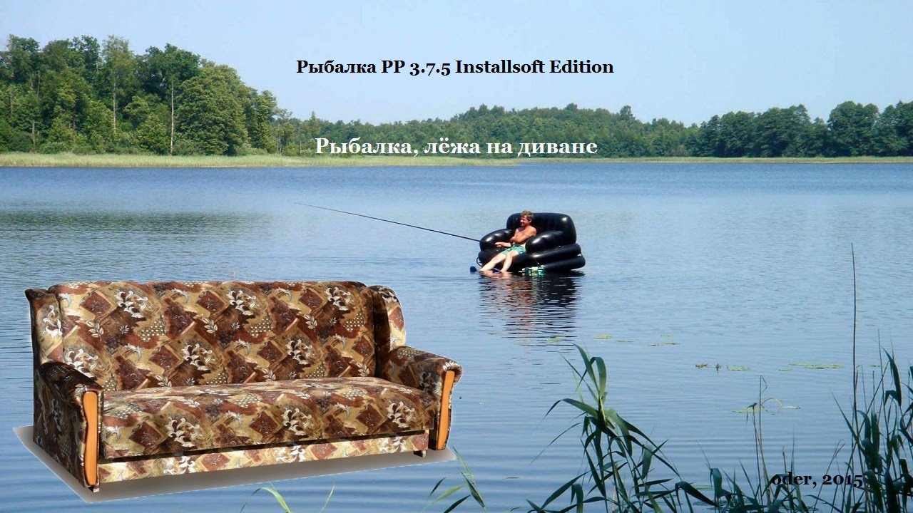 192.Рыбалка на диване.mp4
