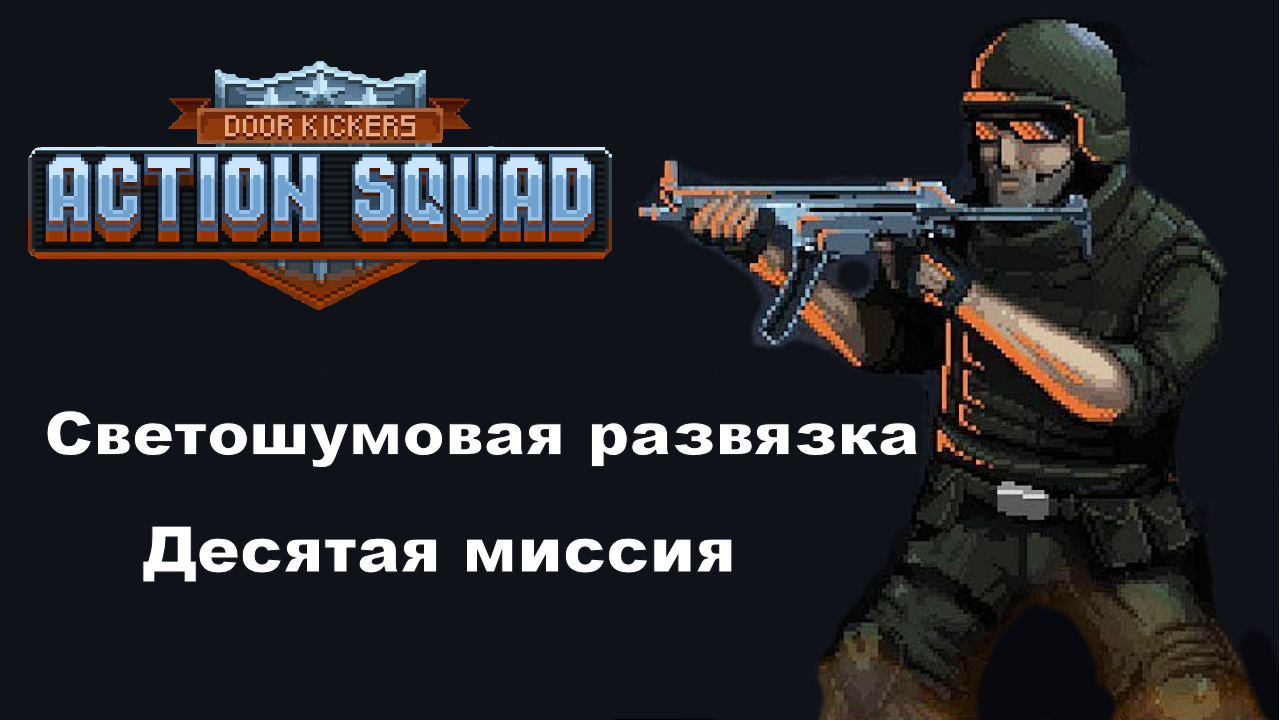 10 Door Kickers Action Squad Светошумовая развязка