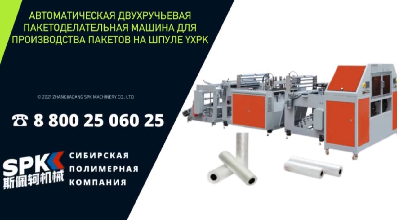 Автоматическая двухручьевая пакетоделательная машина для производства пакетов на шпуле YXPK