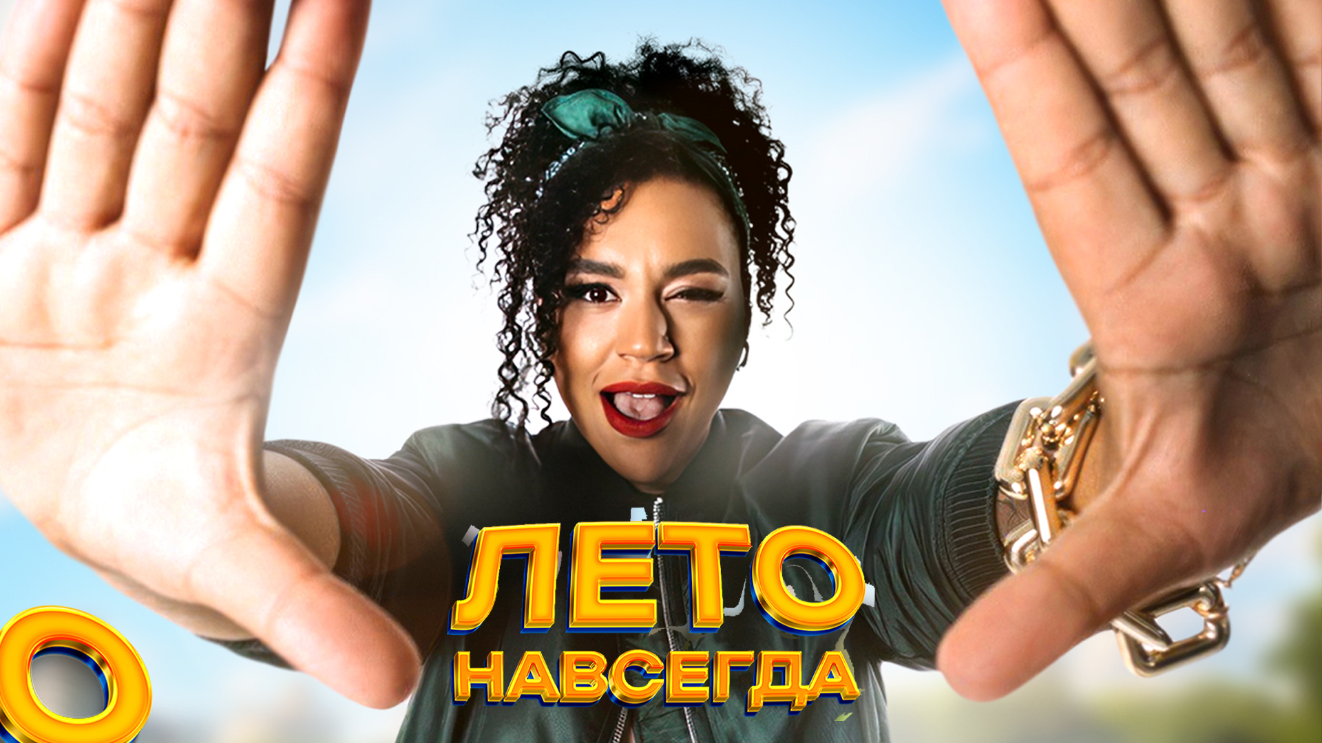 БигБэта - Лето навсегда