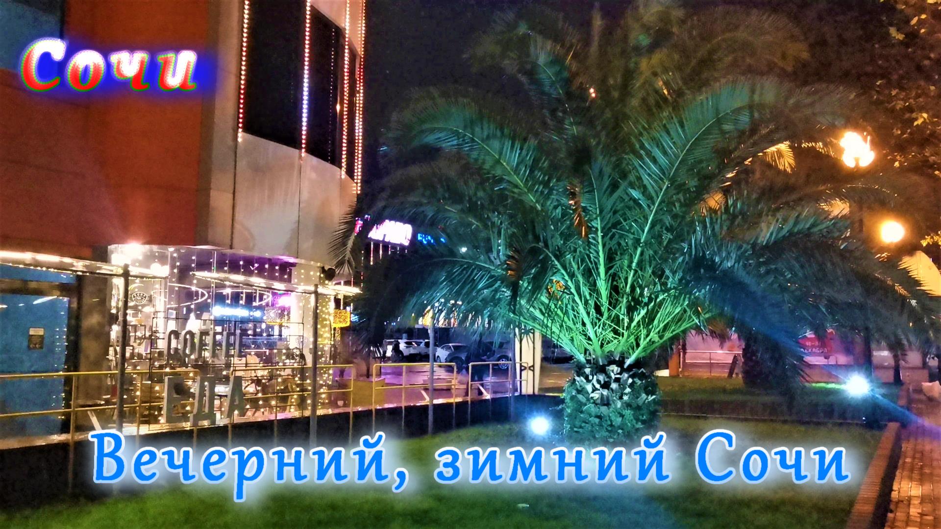 Вечерний, зимний Сочи
