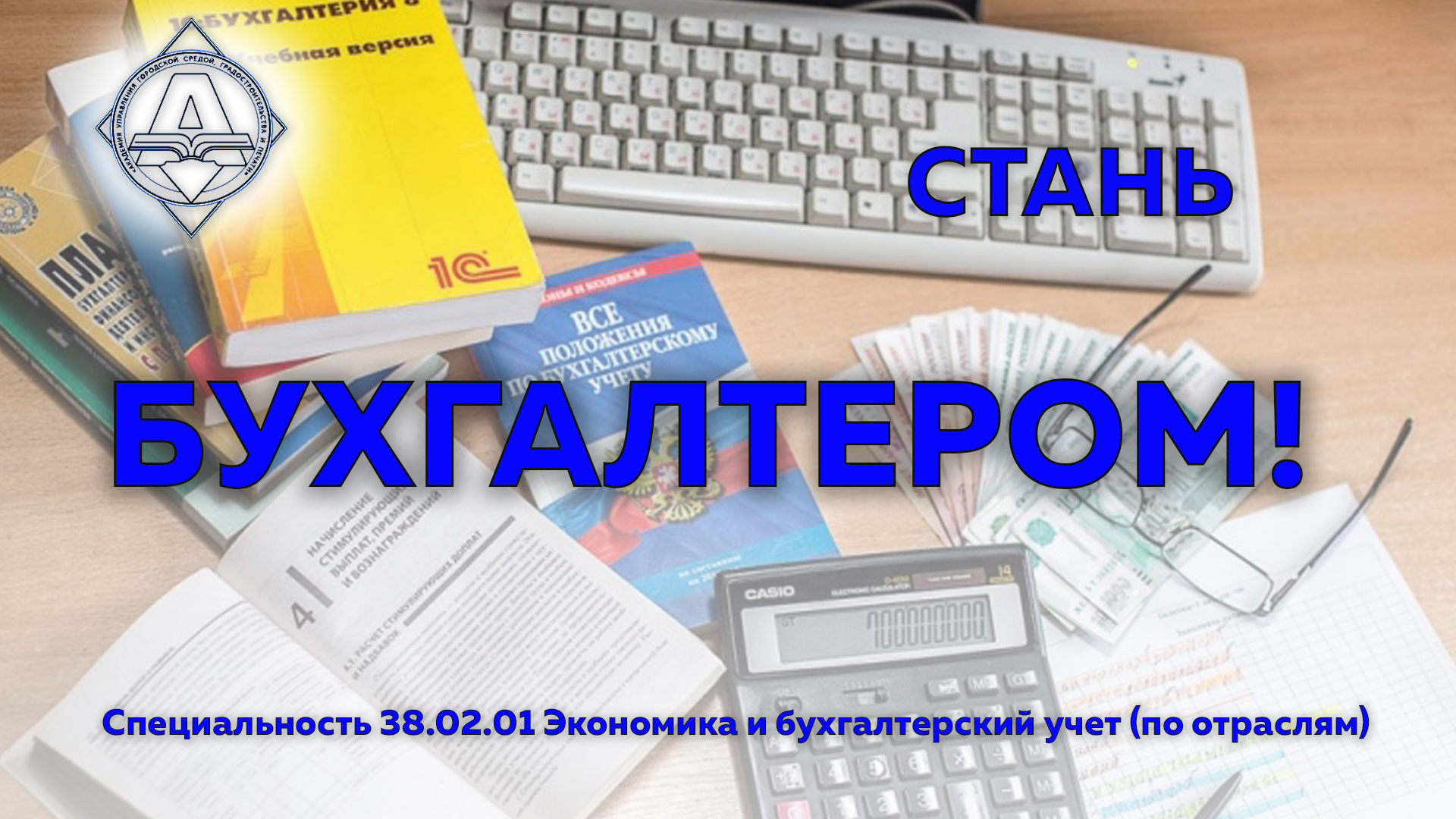 Специальность 38.02.01 Экономика и бухгалтерский учет